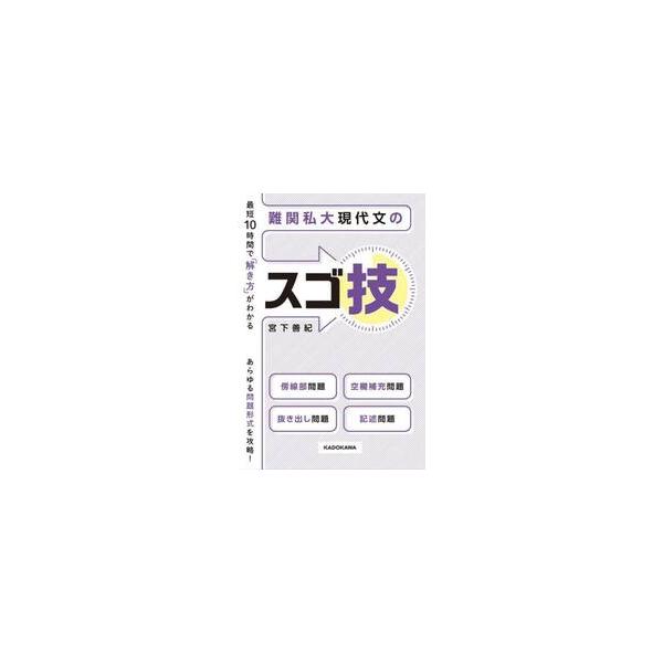 本文は読めて理解できているはずなのに、問題を解けないことがありませんか？　現代文には、「問い方」に応じた「解き方」があります。解き方のスゴ技をマスターして、最短経路で合格点に辿り着こう。<br>角川書店2023年10月サイタン１...