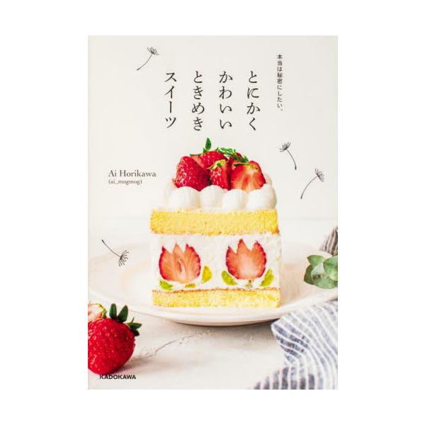 SNSで大人気のAi Horikawa(@ai_mogmog)、待望の初レシピ本。「作ってみたい！」「かわいすぎる！」と話題の厳選スイーツたちを1冊にまとめました。SNSで大人気のAi Horikawa(@ai_mogmog)、待望の初レシ...