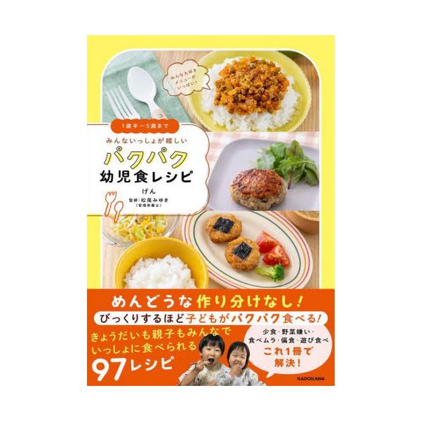 子どもがパクパク食べると大人気！　2児のパパが毎日作る、野菜多めで栄養満点の幼児食レシピ集。家族みんな同じ献立で子どもが喜ぶ！　しかも簡単！　小食、野菜嫌い、食べムラ…これ1冊で解決します。人気インスタグラマーで離乳食・幼児食アドバイザーで...