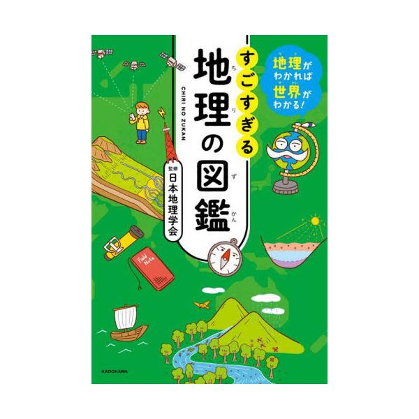 「日本の地図記号は世界随一の多さ」「江の島は島なのに陸続き？」など身近な地理ネタ満載。写真と図解で楽しく地理を学べる入門に最適な一冊です。『すごすぎる天気の図鑑』の「すごすぎるシリーズ」、今度は「地理」がテーマです！<br>高校...