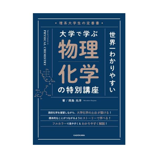 大学理工系学部で必修科目である「物理化学」を高校「化学」の内容からはじめて大学の講義にも十分ついていける内容にまとめました。また、専門知識をもう一度学習したい人にもわかりやすいように解説しています。<br>岡島光洋　著角川書店2...