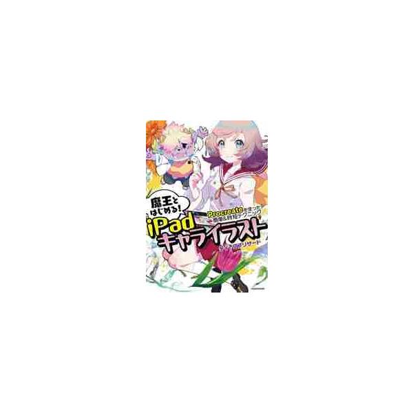 基本操作から便利な小ワザ、描きたい絵柄に合わせたメイキングまで徹底網羅！基本操作から便利な小ワザ、描きたい絵柄に合わせたメイキングまで徹底網羅！<br><br>登録者数36万人超の魔王YouTuber・ディープブリザ...