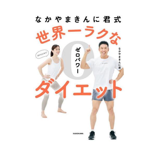 なかやまきんに君が初のダイエット本を発売！ボディメイクや減量に向き合い続けた27年間。 そのメソッドを詰め込んだ、世界一ラクに美しく痩せる方法を初公開。1回30秒以内の簡単で超たのしい宅トレが満載。<br>なかやまきんに君角川書...
