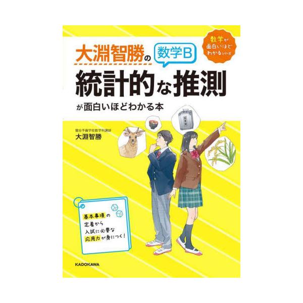 「統計的な推測」は共通テストで（ほぼ）選択必須の単元になりました。本書は「統計的な推測」の必要な知識・考え方・公式から共通テスト対策を１冊に凝縮しました。「統計的な推測」を得点源にしましょう！「統計的な推測」にはたくさんの公式が登場します。...