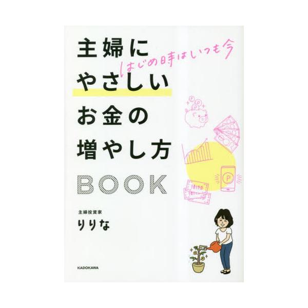 結婚5年目で３０００万円の資産に増やした30代の主婦投資家が教える、初心者のためのゆるい投資と節約術。主婦でも「お金」に働いてもえば、お金が増やせます！結婚5年目で３０００万円の資産に増やした30代の主婦投資家が教える、らくらく家計管理でお...