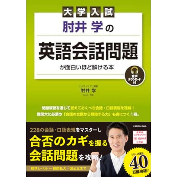 対策が手薄になりがちな「会話問題」はこの1冊で解決。覚えておくべき228の定型表現、体系化された18の会話表現のポイントで、問題を解きながら整理して覚えられます。<br>肘井　学角川書店2023年11月ダイガクニュウシ　ヒジイマ...