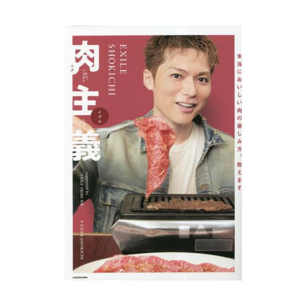 EXILEでボーカル、パフォーマー、プロデューサーとしても活躍中のSHOKICHIが肉愛を徹底的に語りつくす！　肉好きメンバーとの貴重なシーンも収録、初公開します。EXILE　SHOKICHIは実は肉マニアだった。<br>&lt...