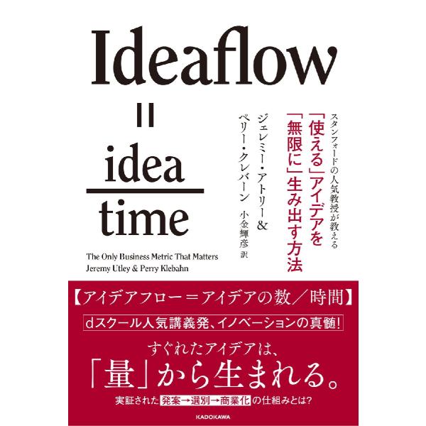 スタンフォードのD.school（デザイン思考研究所）の人気教授が贈る、「使える」アイデアを「無限に」生み出す方法！　「アイデアフロー＝アイデア量／時間」を高めれば、問題解決・目標達成が実現可能に！<br>ジェレミー・アトリー角...