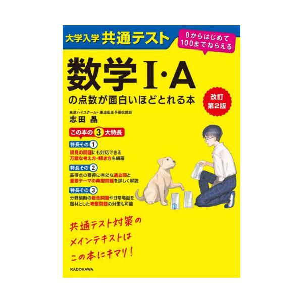 公式が頭にしみこんで、解法がスッと浮かぶ！　新課程入試も志田本で高得点を狙え！　共通テスト対策だけでなく、国公立２次・私立大入試でも使える考え方・解き方を身につけられる！センター試験シリーズからの累計40万部突破の「志田の共通テスト数学」の...