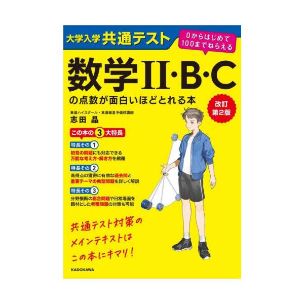 公式が頭にしみこんで、解法がスッと浮かぶ！　新課程入試も志田本で高得点を狙え！共通テストだけでなく、国公立２次・私立大入試で使える考え方・解き方が身につく！センター試験シリーズからの累計40万部突破の「志田の共通テスト数学」の新課程対応版！...