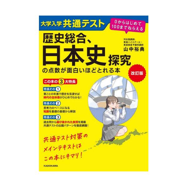 大きな視点と細かい知識を兼ね備えた、効率的で記憶に残る山中先生の授業を再現。歴史の流れの中で「タテ」「ヨコ」のつながりを理解し、「時代感覚」を身につけよう！<br>山中　裕典角川書店2024年11月ダイガクニュウガクキョウツウテ...