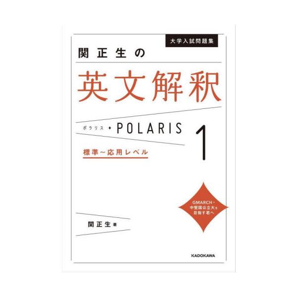 スタディサプリで「神授業」を展開し、圧倒的人気を誇る英語講師・関正生先生が、役に立つと言われる「英文解釈」の真実を明確に解き明かす！　体形的に「英文解釈」を学めば英語長文の実力が急上昇！【シリーズ累計100万部突破！】<br>英...