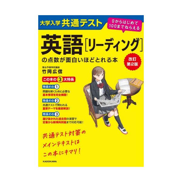 竹岡先生の「共通テスト対策」決定版が最新傾向に完全対応！新課程でも、精選された良問で演習し、普遍的な「真の読み方」と解法を身につけよう！過去問を分析しつくした竹岡先生による英語対策の決定版が共通テストの最新傾向に合わせて、改訂。<br...