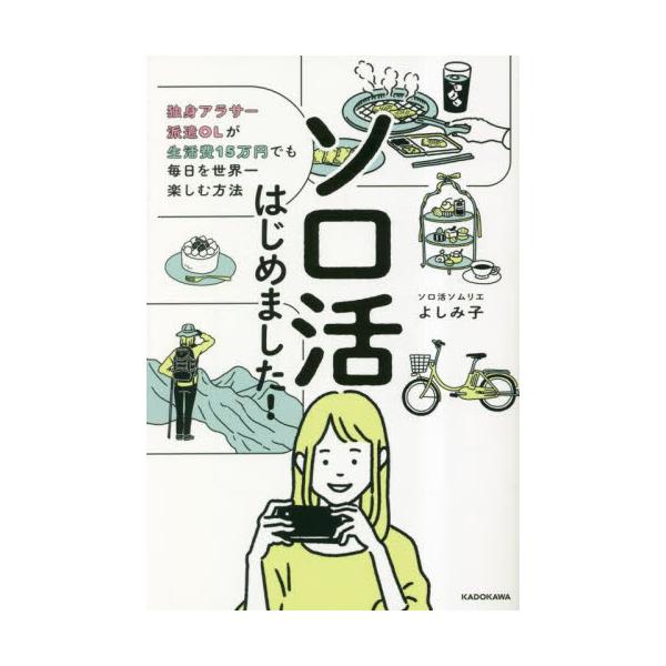 平日の夜、有給取得日、土日は、ひとりで楽しんでこそ生き返る！何気なくやっていることも「ソロ活」だと気づいて取り組めば、日々のストレス解消具合はMAXに。お金がなくても十分に楽しめるアイデアばかりです。<br>よしみ子角川書店20...