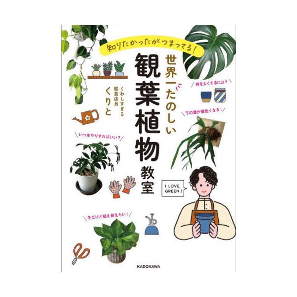 ずっと一緒に暮らしているこの植物のこと、気付けば何も知らなかった！　そんなあなたのための、観葉植物のことをもっと知る、仲良くなるための方法がたっぷりつまった１冊です。モンステラは賢いいい子!?　フィカスは手のかからないイケメン!?<b...