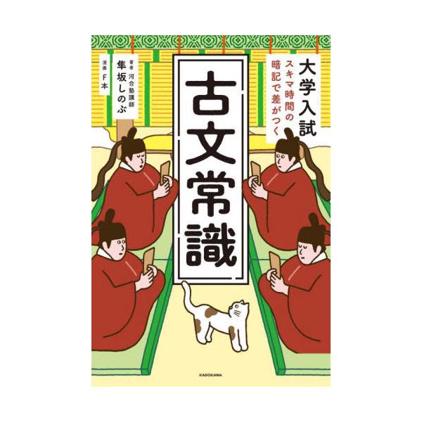 「本当はやっておきたいけれど、時間がない」古文常識＆頻出出典を、“スキマ時間”で効率良く、楽しく学習できる参考書。厳選された知識と頭に残るイラスト・漫画で、ねらえ高得点！<br>隼坂　しのぶ角川書店2024年07月ダイガクニュウ...
