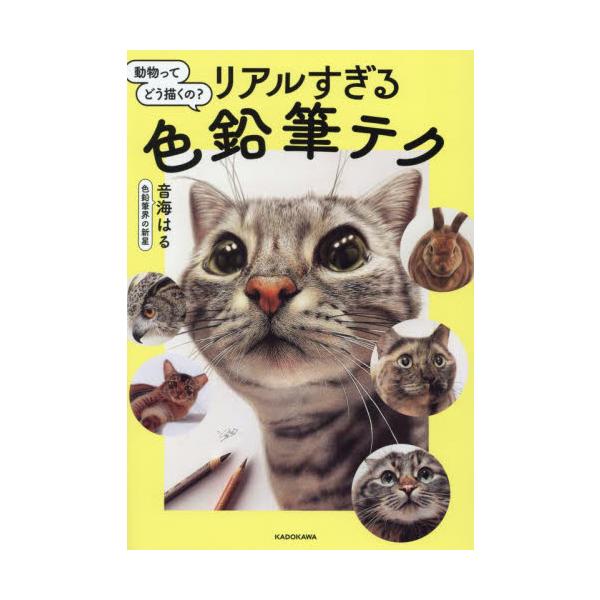 本の解説に沿って描いて、塗っていくだけ！　超リアルな動物がみるみる描ける方法を伝授します。&amp;quot;リアルすぎる猫&amp;quot;の色鉛筆画がSNSで話題になり、16万超の「いいね」をされている音海はる。<br>本...