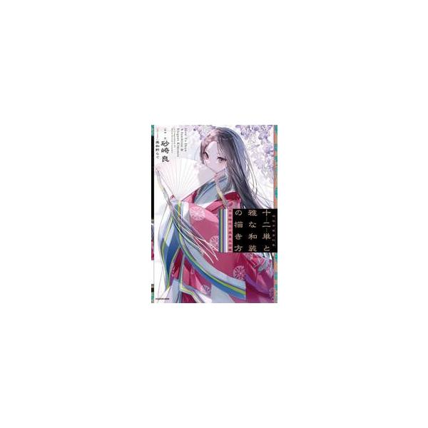 華麗な宮中の衣装から貴族の寝殿まで、平安期の雅な貴族文化を描くためのイラスト資料を網羅した大辞典。大河ドラマでも注目を集める絢爛たる平安王朝の装い。<br>複雑で構造がわかりにくい十二単（じゅうにひとえ）や、男性貴族の束帯（そく...