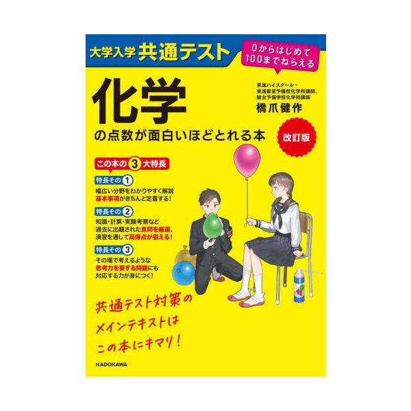 全分野からまんべんなく出題されるので、対策は必須！　特に、実験問題は問題文から求められるものを正確に読み取る思考力が必要なので、本書で習った基礎的なことを適切に活用できる実力を養成します。<br>橋爪　健作角川書店2024年08...