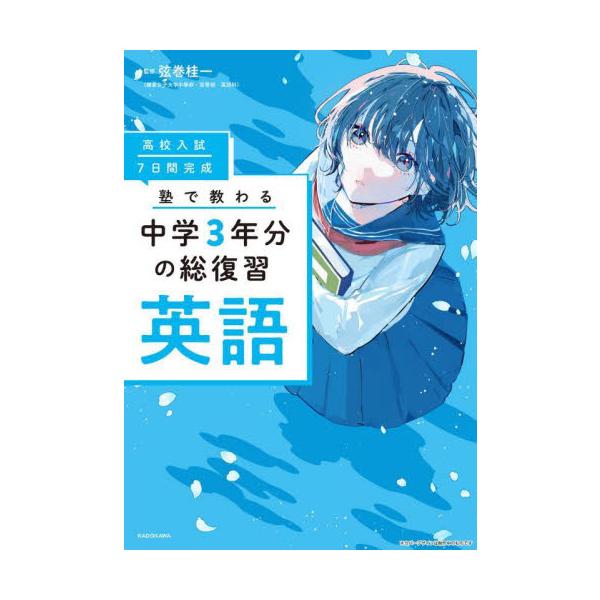 たった1週間で、高校入試突破への超重要事項を押さえる。64pだから一気にやれる。まるで直前講習のプリントのような、試験場で見返してもう１問とれる「直前対策ミニブック」付き。解きなおしPDF特典もあり。<br>角川書店2023年11月/