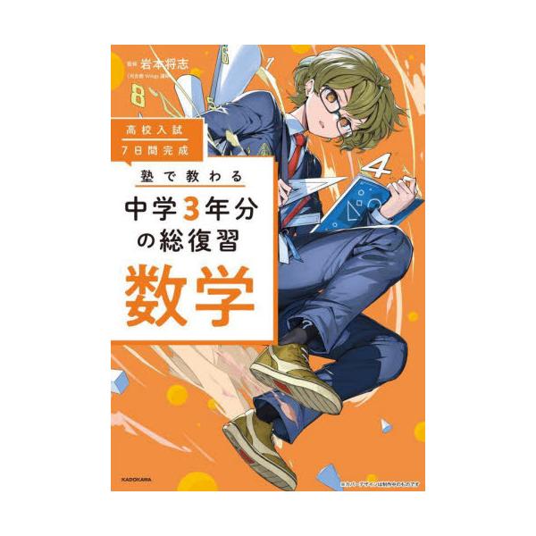 たった1週間で、高校入試突破への超重要事項を押さえる。48pだから一気にやれる。まるで直前講習のプリントのような、試験場で見返してもう１問とれる「直前対策ミニブック」付き。解きなおしPDF特典もあり。<br>岩本将志角川書店20...