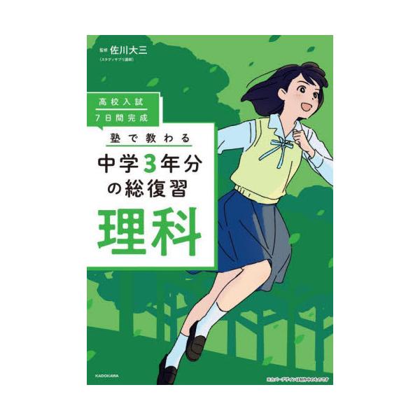 たった1週間で、高校入試突破への超重要事項を押さえる。48pだから一気にやれる。まるで直前講習のプリントのような、試験場で見返してもう１問とれる「直前対策ミニブック」付き。解きなおしPDF特典もあり。<br>佐川大三角川書店20...