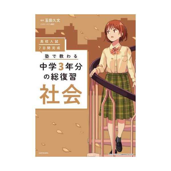 たった1週間で、高校入試突破への超重要事項を押さえる。48pだから一気にやれる。まるで直前講習のプリントのような、試験場で見返してもう１問とれる「直前対策ミニブック」付き。解きなおしPDF特典もあり。<br>玉田久文角川書店20...