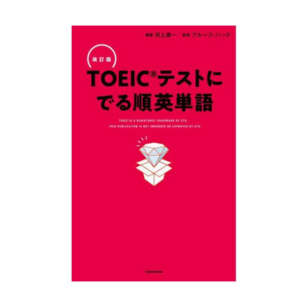 20年読まれ続けるロングセラーTOEIC単語帳を、新基準に合わせて大幅刷新！問題に登場する頻度が高い順番に並んでいるから、前から学んでいくだけで効率的にTOEIC単語が習得できます。20年読まれ続けるロングセラーTOEIC単語帳を、新基準に...
