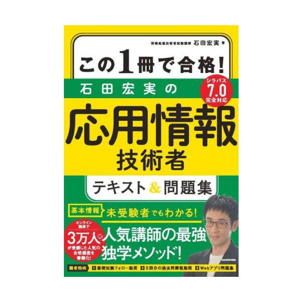 Udemyで３万人以上が受講した人気講座が書籍化！学びやすさにフォーカスしたテキスト＆問題集<br>石田宏実角川書店2024年03月イシダ　ヒロミ　ノ　オウヨウ　ジヨウホウ　ギジユツシヤ　テキストイシダ　ヒロミ/