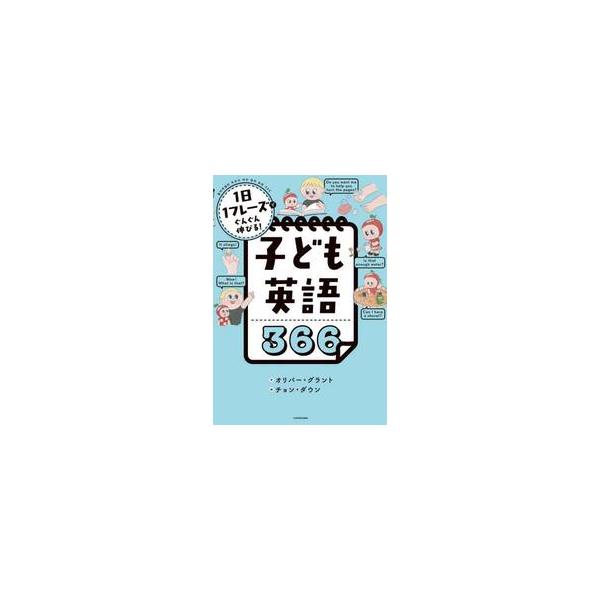 1日1フレーズの英語を読み聞かせることで、英語を楽しく学ぶ1冊。子どもに身近なフレーズかつ、大人にとっては比較的簡単な英語なので親子とも楽しく始められます。1日1フレーズの英語を読み聞かせることで、英語が、楽しく身につく！<br&gt...