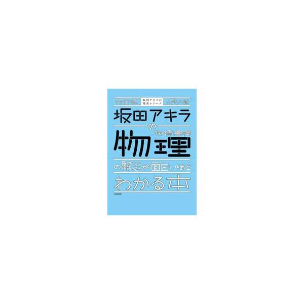 ビジュアル解説に定評があり参考書界のレジェンドと呼ばれることもある坂田アキラによる物理の参考書。理系全般を指導しており何刀流かもはやわからない師の経験が憾なく発揮された、受験物理の最短最速攻略本！・死角のない問題が充実！<br>...
