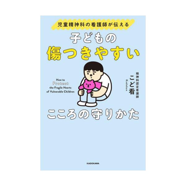 時に「死にたい」とまで思い詰めるほど、やわらかくて壊れやすい子どもの心。児童精神科病棟で看護師として数多くの子ども患者と接する著者が、その守り方と育て方をやさしくアドバイス。「児童精神科の病棟看護師」として、児童精神科に入院する子どもたちと...
