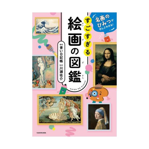「なぜモナリザの絵は有名？」「ピカソって本当に絵がうまい？」。国内外の美術展を詳細にレビューし、圧倒的な支持を誇る青い日記帳さんが、絵画にまつわるおもしろくてためになる知識を解説。「なぜ『モナリザ』は名画と言われてるの？」「ムンクの絵を見て...