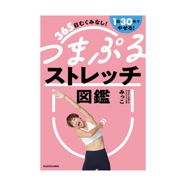疲労、こり、痛み、むくみ、肥満など、気持ちよく体を動かすのを妨げているものを「つまぷる」ではがして血流促進、体だけでなく心までも元気になるみっこ流「つまぷるストレッチ」を1冊にまとめた決定版。<br>みっこ角川書店2023年12...