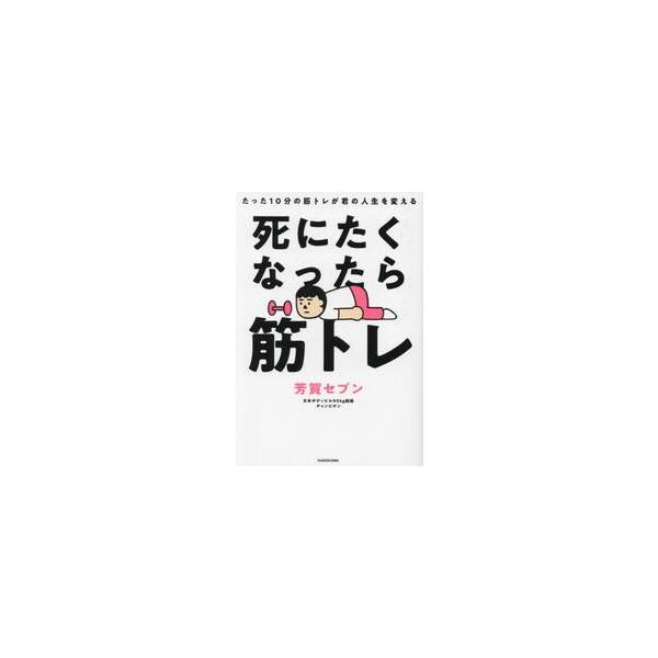 ネガティブな気分、自信のなさ、だらだらした行動、非モテ・コミュ障、体調不良、貧弱なカラダ…ぜんぶ解決！総フォロワー数460万超！話題の全日本ボディビル90kg超級チャンピオン／インフルエンサー初の著書<br>芳賀セブン角川書店2...