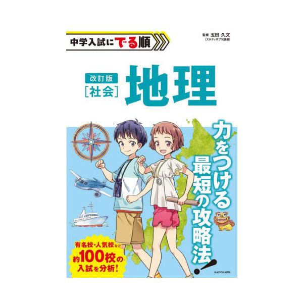 最新の約100校の中学入試問題を徹底的に分析。頻出のポイントと差がつくポイントを効率的に学べる。5年生・6年生の日常学習から、直前期のラストスパートにも最適。スタディサプリ講師が監修。<br>玉田　久文角川書店2024年01月タ...