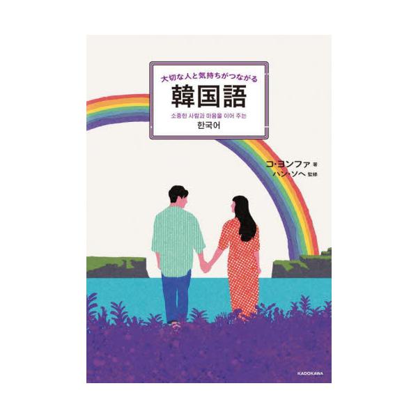 ハングルが読めて単語もだんだんわかるようになってきた初学者から、ある程度韓国語を理解し次のステップへ進みたいという中級者に向けて、教科書ではなかなか学べない「韓国語の生きたニュアンス」がわかる学習本。SNS総フォロワー数１００万人越えのBA...