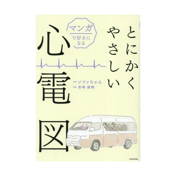 SNSで大人気！現役看護師で漫画家のソファちゃん初書籍。ストーリー漫画で心電図の基礎知識が学べる。看護学生、新人看護師、介護士、患者さん、家族、むずかしくて挫折した人に。心電図検定の下準備としても。<br>ソファちゃん角川書店2...