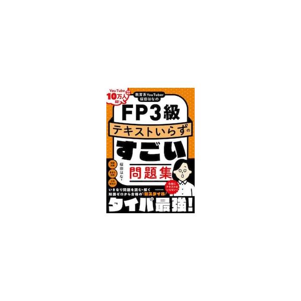 タイパ最強！　人気のYouTuber FP講師が必修テーマを徹底解説。「例題⇒解法⇒解答＆解説」の新スタイルで、解き方がわかる！　問題を読む・解くで一気に理解が深まる！　だから独学でも最短で一発合格！<br>桜田はな角川書店20...
