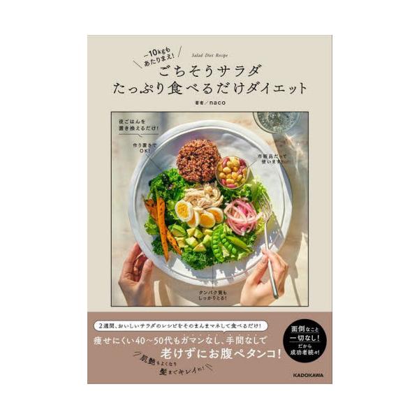 デリのようなサラダで、健康的に体スッキリ！忙しくても、簡単に作れるサラダで健康的にダイエットできる本です。野菜をたくさん食べれば痩せられる、と一見当たり前のように見えますが、実はそれがとっても難しい。おいしくない、毎回切るのが面倒、ドレッシ...