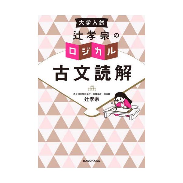 入試突破に必要なのは演習量です。律儀に文法を１から順に学んでいると、演習量は足りません。この事実に気づき、本当に必要な優先順位で学ぶことができた受験生は、古文が武器になるでしょう。<br>辻　孝宗角川書店2025年05月ダイガク...