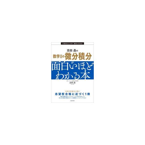 大学入試で必須の「微分・積分」は、得点力が合否を分かつ重要分野。本書は「仕組み」の根本理解に加え、志田流の時短・正確な実戦スキルを伝授。文系志望者がライバルに圧倒的な差をつけるための最強の武器です。<br>志田晶角川書店2026...