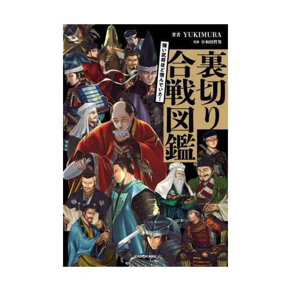 「強い武将ほど恨んでいた！」チャンネル登録者数20万超、YouTubeで話題沸騰！歴史研究家YUKIMURAによる、“裏切り”がテーマの新しい合戦図鑑が誕生！読んだら、楽しく学べてスカッとする！<br>ＹＵＫＩＭＵＲＡ角川書店2...