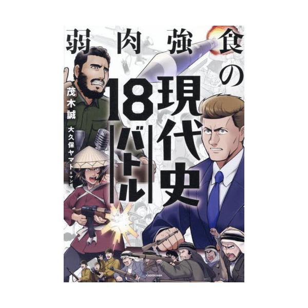 日米戦争からウクライナ戦争まで、 大国の世界支配（冷戦構造）と民族独立運動が交錯する現代史を 迫力のマンガと、先生・生徒の楽しい対話形式で描く。 「なぜ戦争がなくならないの？」その答えがここに！日米戦争からウクライナ戦争まで、大国の世界支配...