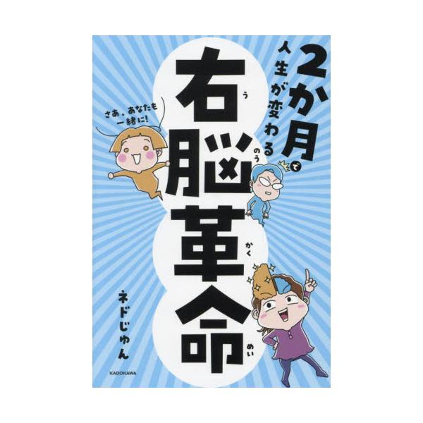 ベストセラー『左脳さん、右脳さん。』で最注目の著者が2024年1〜3月に行った「奇跡の連続講座」を超大幅加筆で書籍化。「3つの講義」と「簡単な宿題」で、あなたにも右脳革命が起きる！大ボリューム決定版！<br>ネドじゅん角川書店2...