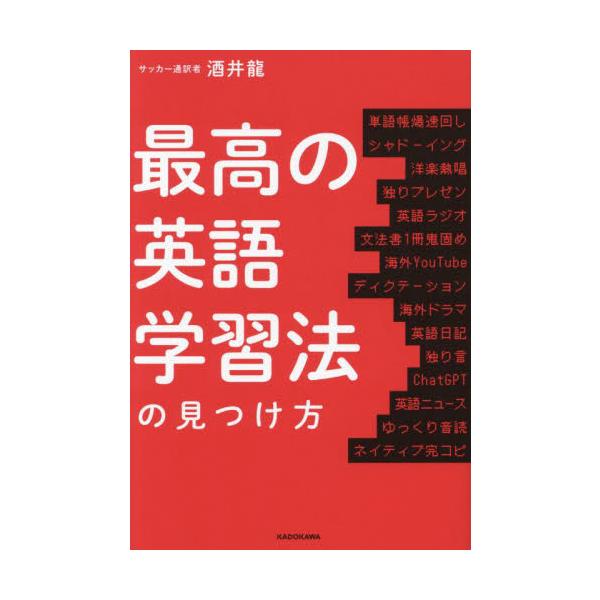 プロサッカー選手の夢を諦め、ゼロからの英語学習で通訳者になったりゅうの初著書。単語帳200周、シャドーイング365日など、多くの英語学習法にストイックに取り組んだ経験談やメリットを徹底解説します！<br>酒井龍角川書店2025年...