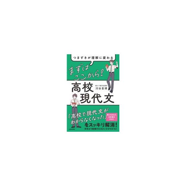 高校に入ってから勉強についていけなくなった人のために、高校現代文の全体図を用意しました。普段使っている言葉を見直せば現代文はできるようになります！　みなさんはもう、日本語のプロなのですから。<br>河田　喜博角川書店2026年0...
