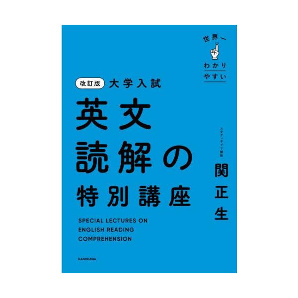 大学入試の英語において絶対に避けることができない「英文読解」を、全51テーマで徹底解説！　英文を読み解くために必要な文法や構文に焦点を絞って解説。易しい英文から正しく読むトレーニングができる。<br>関　正生角川書店2024年1...