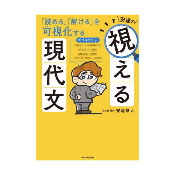 河合塾講師の安達先生が、ひとりの解答者として、どんなふうに本文を読み、設問に解答しているのか、そのすべてを「視える」ように紙面に再現！　「目」で見たものを「頭」 で考え、自分で説明できる現代文へ！今まで読んだところが「頭」に入っていないと、...