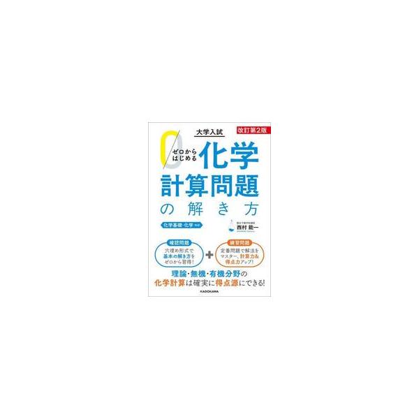 各テーマの基礎となる＜確認問題＞で穴埋め形式による基本解法をマスター。＜練習問題＞で定番問題の解き方を定着。ミスを防ぐコツも満載で、公式丸暗記ではない『解く力』が身につき、化学計算が得点源に変わる！<br>西村能一角川書店202...